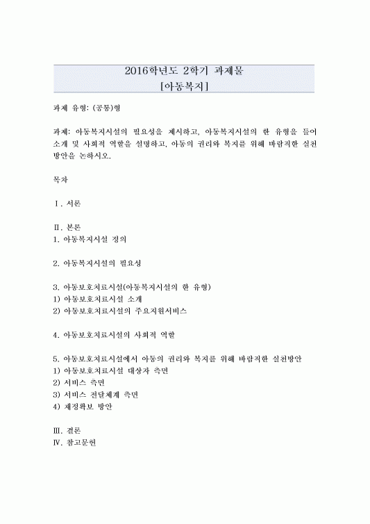 아동복지 공통)아동복지시설의 필요성을 제시하고, 아동복지시설의 한 유형을 들어 소개 및 사회적 역할을 설명하고, 아동의 권리와 복지를 위해 바람직한 실천방안을 논하시오.