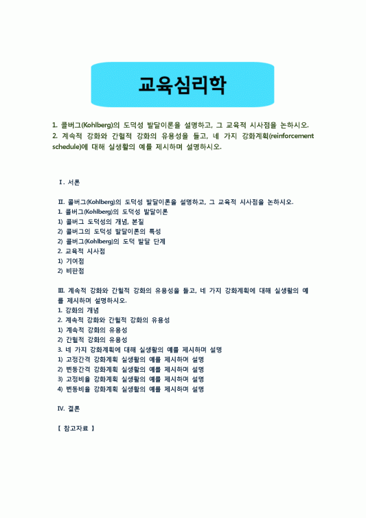 [교육심리학] 1. 콜버그(Kohlberg)의 도덕성 발달이론을 설명하고, 그 교육적 시사점 2. 계속적 강화와 간헐적 강화의 유용성을 들고, 네 가지 강화계획에 대해 실생활의 예