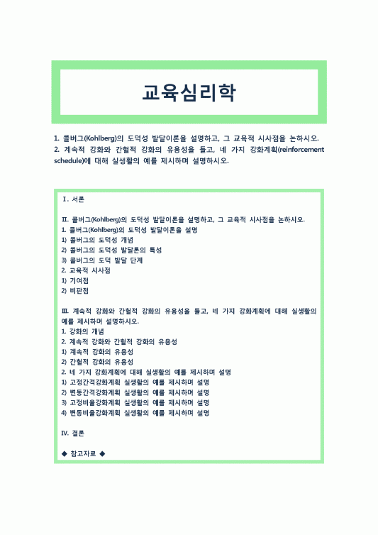 [교육심리학] 1. 콜버그(Kohlberg)의 도덕성 발달이론을 설명하고, 그 교육적 시사점 2. 계속적 강화와 간헐적 강화의 유용성을 들고, 네 가지 강화계획에 대해 실생활의 예