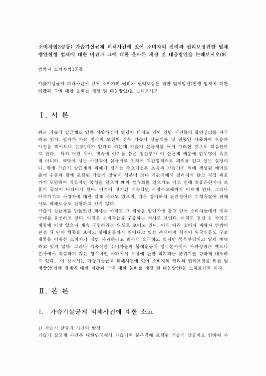 소비자법3공통) 가습기살균제 피해사건에 있어 소비자의 권리와 권리보장위한 법제방안현행 법제에 대한 비판과 그에 대한 올바른 개정 및 대응방안을 논해보시오0K