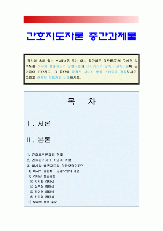 [간호지도자론 2016년] 자신이속해있는부서 구성원성숙도 허시와블랜차드 상황모형, 아지리스 성숙 미성숙이론 근거진단, 지도자행동스타일결정, 허시블랜차드상황모형, 아지리스성숙미성