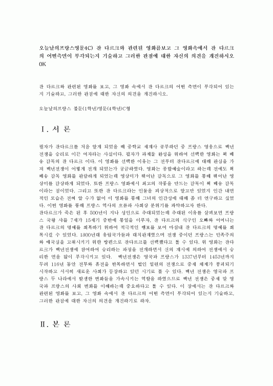 오늘날의프랑스영문4C) 잔 다르크와 관련된 영화를보고 그 영화속에서 잔 다르크의 어떤측면이 부각되는지 기술하고 그러한 관점에 대한 자신의 의견을 개진하시오0K