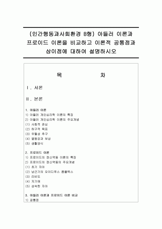 (인간행동과사회환경 B형) 아들러 이론과 프로이드 이론을 비교하고 이론적 공통점과 상이점에 대하여 설명하시오 : 아들러