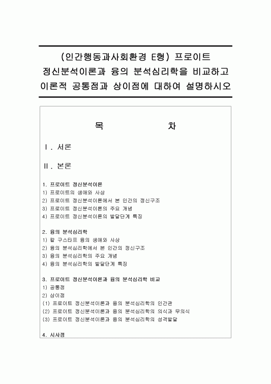 (인간행동과사회환경 E형) 프로이트 정신분석이론과 융의 분석심리학을 비교하고 이론적 공통점과 상이점에 대하여 설명하시오 - 프로이트