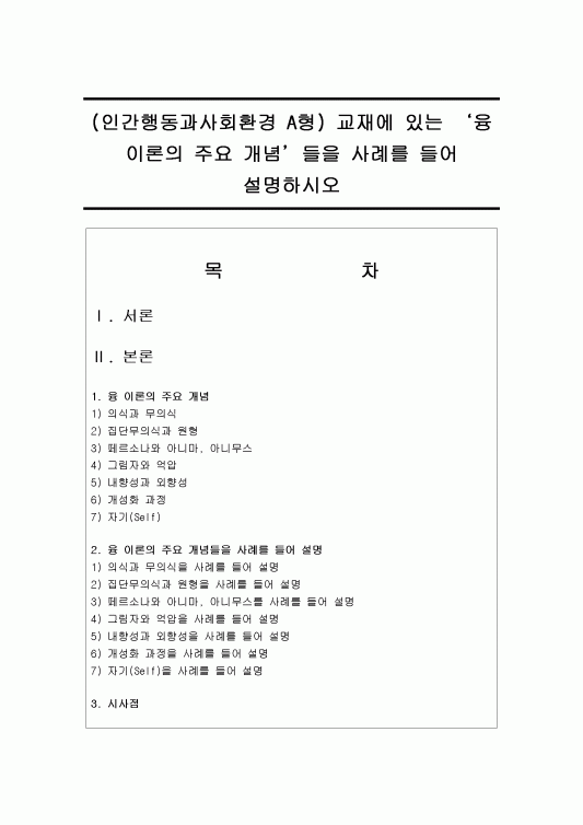 (인간행동과사회환경 A형) 교재에 있는 ‘융 이론의 주요 개념’들을 사례를 들어 설명하시오 [융]
