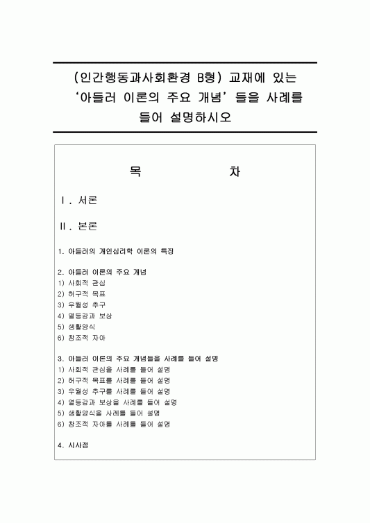 (인간행동과사회환경 B형) 교재에 있는 ‘아들러 이론의 주요 개념’들을 사례를 들어 설명하시오 [아들러]