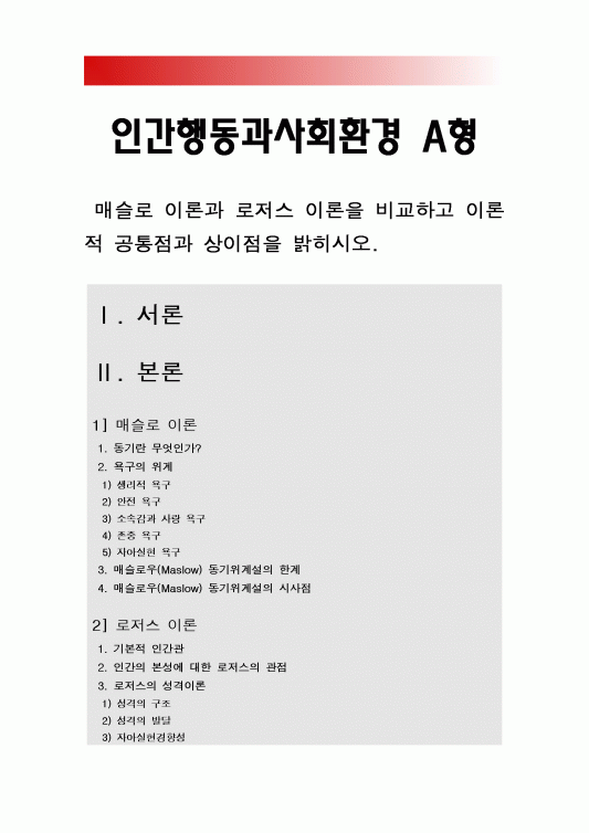 매슬로 이론과 로저스 이론을 비교하고 이론적 공통점과 상이점을 밝히시오, 매슬로이론 로저스이론 공통점, 매슬로이론 로저스이론 차이점 [2016년 방통대 중간과제물 - 인간행동과사회환경A형
