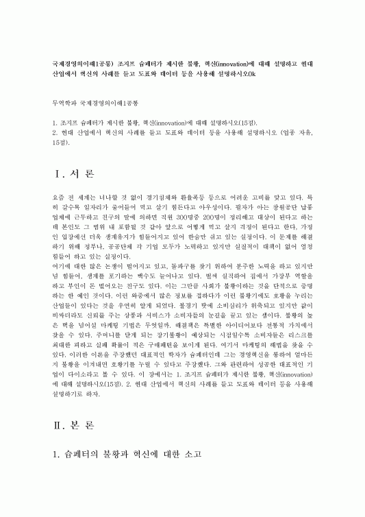 국제경영의이해1공통) 조지프 슘페터가 제시한 불황, 혁신(innovation)에 대해 설명하고 현대 산업에서 혁신의 사례를 들고 도표와 데이터 등을 사용해 설명0k