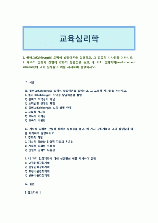 [교육심리학] 1. 콜버그(Kohlberg)의 도덕성 발달이론을 설명하고, 그 교육적 시사점 2. 계속적 강화와 간헐적 강화의 유용성을 들고, 네 가지 강화계획에 대해 실생활의 예