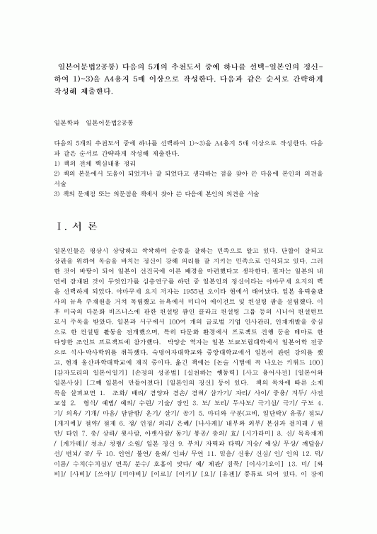 일본어문법2공통) 다음의 5개의 추천도서 중에 하나를 선택-일본인의 정신-하여 1)~3)을 A4용지 5매 이상으로 작성한다. 다음과 같은 순서로 간략하게 작성해 제출한다.