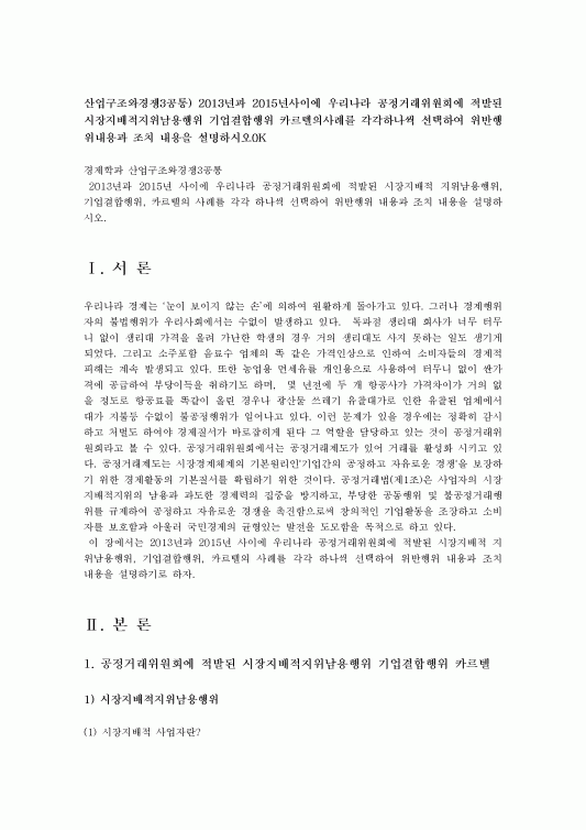산업구조와경쟁3공통) 2013년과 2015년사이에 우리나라 공정거래위원회에 적발된 시장지배적지위남용행위 기업결합행위 카르텔사례를 각각하나씩 선택하여 위반행위내용과 조치 내용설명0K