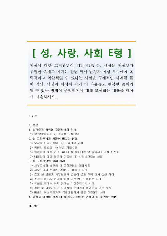 [성사랑사회 E형] 여성에 대한 고정관념이 억압적인만큼,  남성을 여성보다 우월한 존재로 여기는 관념 역시 남성과 여성 모두에게 폭력적이고 억압적일 수 있는 사례 - 성사랑사회E형
