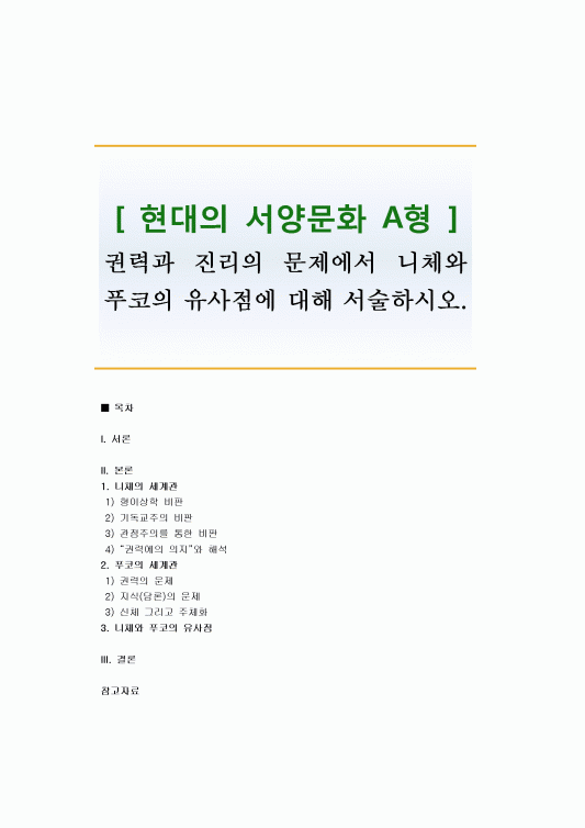 [현대의 서양문화 A형] 권력과 진리의 문제에서 니체와 푸코의 유사점에 대해 서술. : 현대의서양문화A