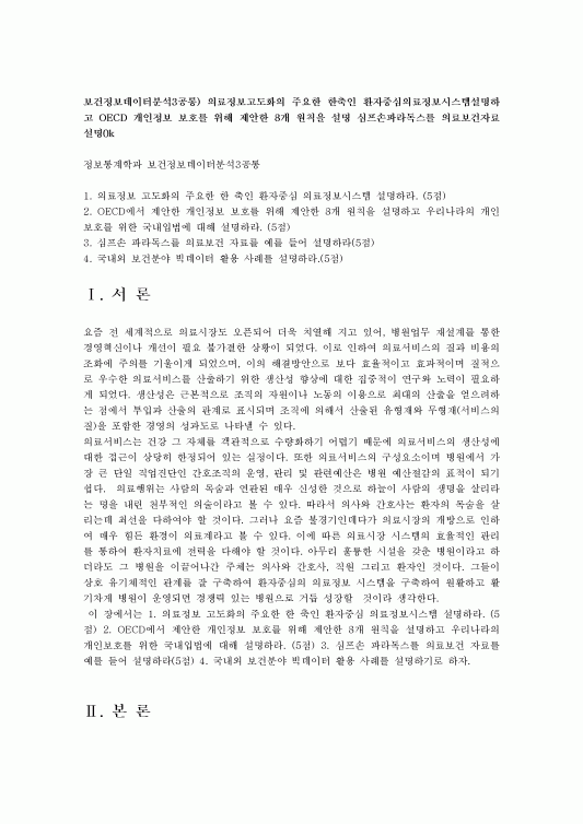보건정보데이터분석3공통) 의료정보고도화의 주요한 한축인 환자중심의료정보시스템설명하고 OECD 개인정보 보호를 위해 제안한 8개 원칙을 설명 심프손파라독스를 의료보건자료 설명0k