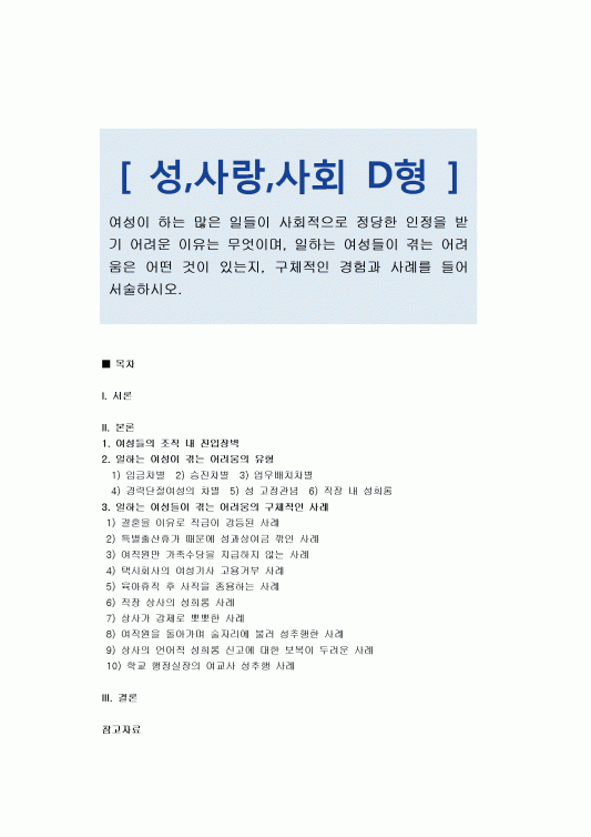 [성사랑사회 D형] 여성이 하는 많은 일들이 사회적으로 정당한 인정을 받기 어려운 이유는 무엇이며, 일하는 여성들이 겪는 어려움의 구체적인 경험과 사례 - 성사랑사회 D형
