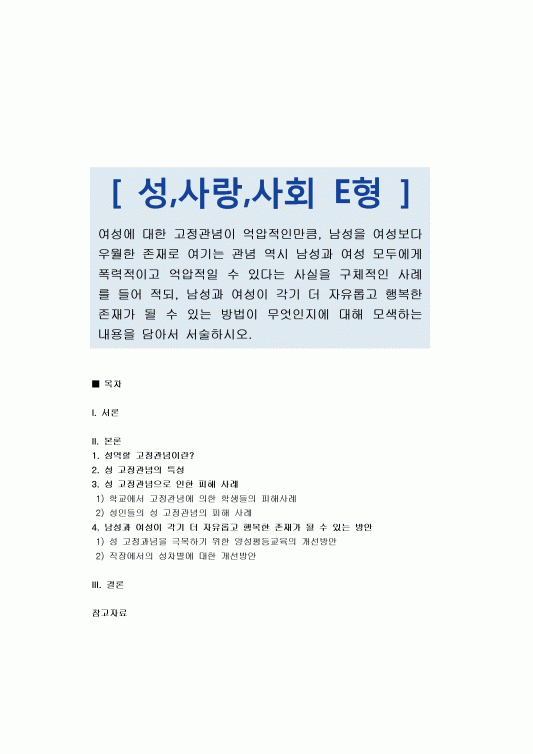 [성사랑사회 E형] 여성에 대한 고정관념이 억압적인만큼, 남성을 여성보다 우월한 존재로 여기는 관념 역시 남성과 여성 모두에게 폭력적이고 억압적인 사례 - 성사랑사회 E형