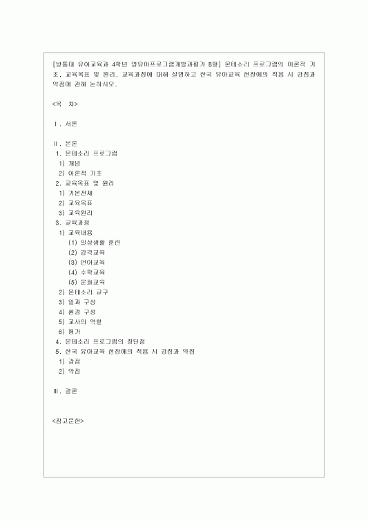 [영유아프로그램개발과평가 B형] 몬테소리 프로그램의 이론적 기초, 교육목표 및 원리, 교육과정에 대해 설명하고 한국 유아교육 현장에의 적용 시 강점과 약점에 관해 논하시오.