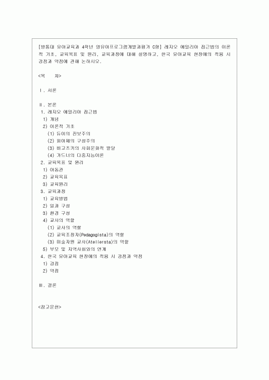 [영유아프로그램개발과평가 C형] 레지오 에밀리아 접근법의 이론적 기초, 교육목표 및 원리, 교육과정에 대해 설명하고, 한국 유아교육 현장에의 적용 시 강점과 약점에 관해 논하시오.