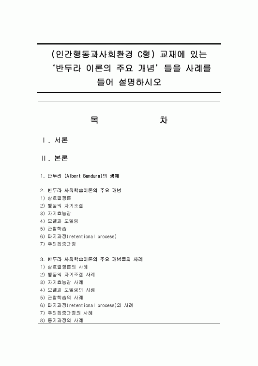 (인간행동과사회환경 C형) 교재에 있는 ‘반두라 이론의 주요 개념’들을 사례를 들어 설명하시오 - 반두라