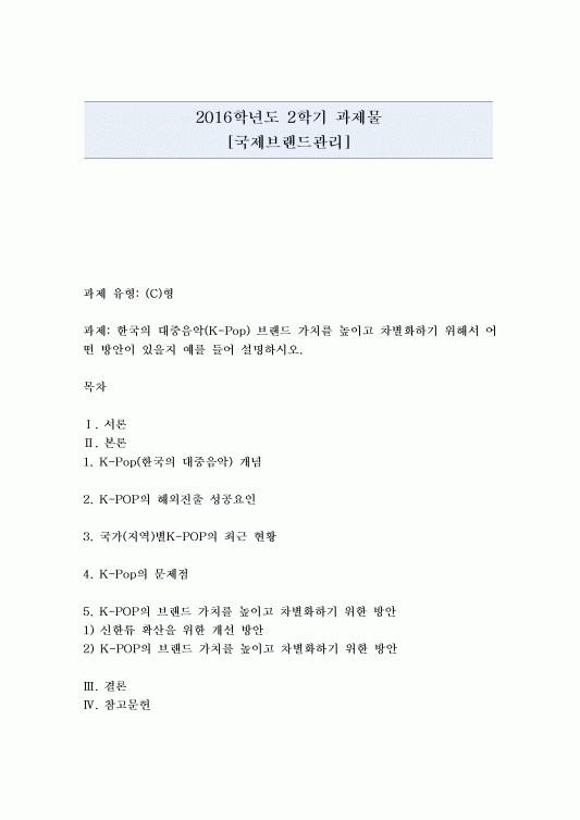 국제브랜드관리 C형) 한국의 대중음악(K-Pop) 브랜드 가치를 높이고 차별화하기 위해서 어떤 방안이 있을지 예를 들어 설명하시오.