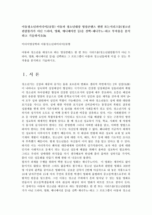 아동청소년과미디어2공통) 아동과 청소년대상 영상콘텐츠 한편 또는시리즈물(청소년관람불가가 아닌 드라마, 영화, 애니메이션 등)을 선택-제니주노-하고 부작용을 분석하고 기술0k