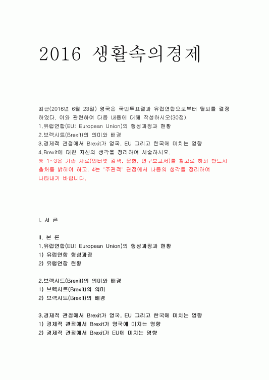 유럽연합의 형성과정과 현황 ,브렉시트의 의미와 배경 경제적 관점에서 Brexit가 영국,EU 그리고 한국에 미치는 영향  Brexit에 대한 자신의 생각을정리(생활속의경제 2016