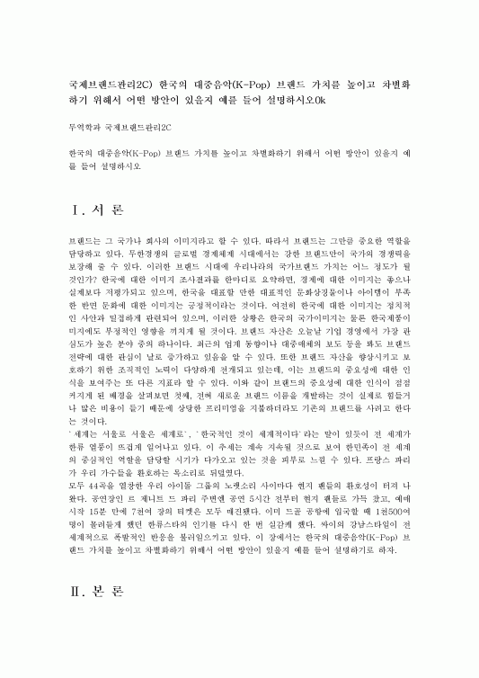 국제브랜드관리2C) 한국의 대중음악(K-Pop) 브랜드 가치를 높이고 차별화하기 위해서 어떤 방안이 있을지 예를 들어 설명0k