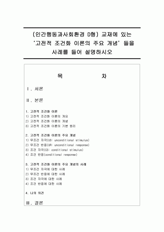 (인간행동과사회환경 D형) 교재에 있는 ‘고전적 조건화 이론의 주요 개념’들을 사례를 들어 설명하시오 [행동주의]
