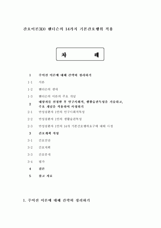 간호이론3D) 핸더슨의 14가지 기본간호행위 적용