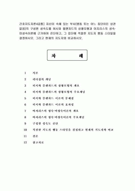 간호지도자론4공통] 자신이 속해 있는 부서(병동 또는 어느 집단이든 상관없음)의 구성원 성숙도를 허시와 블랜차드의 상황모형과 아지리스의 성숙·미성숙이론에 근거하여 진단하고, 그 집