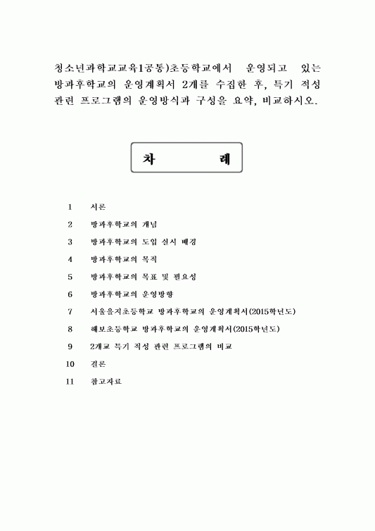 청소년과학교교육1공통)초등학교에서 운영되고 있는 방과후학교의 운영계획서 2개를 수집한 후, 특기 적성 관련 프로그램의 운영방식과 구성을 요약, 비교.