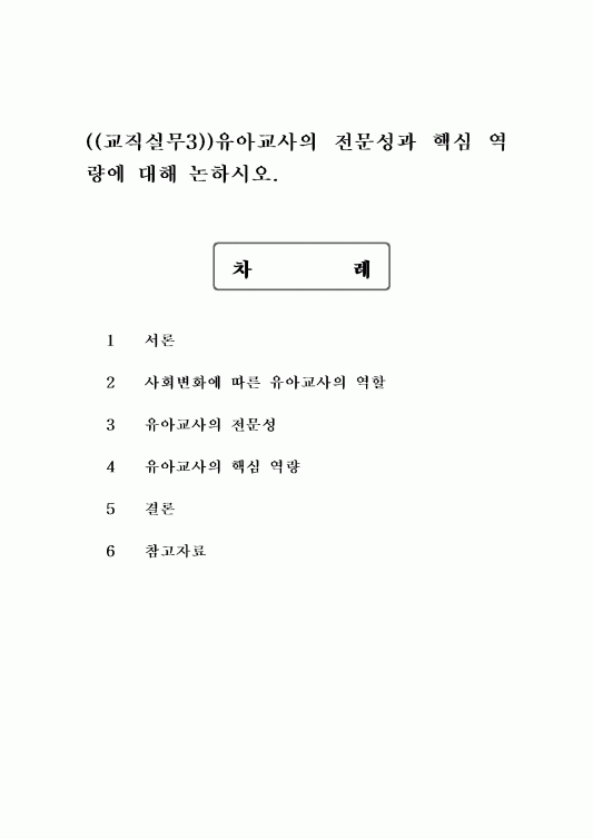 ((교직실무3)) 유아교사의 전문성과 핵심 역량에 대해 논하시오.