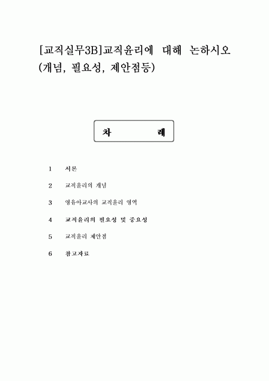 [교직실무3B] 교직윤리에 대해 논하시오(개념, 필요성, 제안점등)