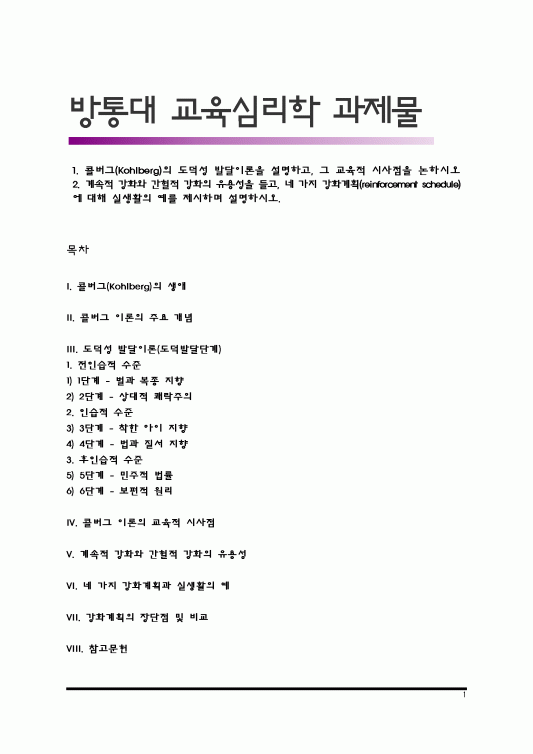 교육심리학 1.콜버그의 도덕성 발달이론을 설명하고, 그 교육적 시사점을 논하시오 2.계속적 강화와 간헐적 강화의 유용성을 들고, 네 가지 강화계획에 대해 실생활의 예를 제시하며 설명