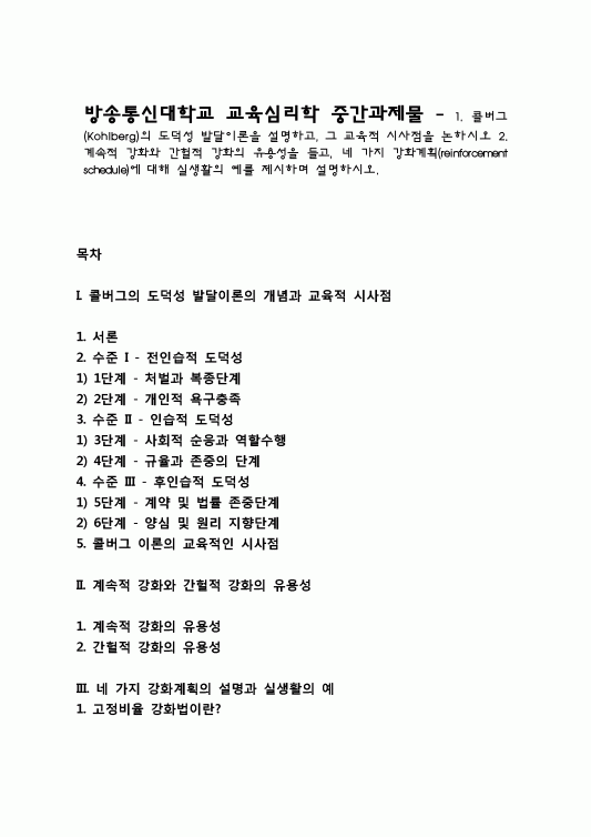교육심리학-1.콜버그(Kohlberg)의 도덕성 발달이론을 설명하고, 그 교육적 시사점을 논하시오 2.계속적 강화와 간헐적 강화의 유용성을 들고, 네 가지 강화계획(reinforcement schedule)에 대해 실생활의 예를 제시