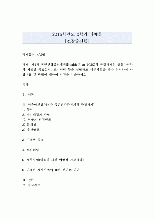 건강증진론 A형) 제4차 국민건강증진계획(Health Plan 2020)의 중점과제인 영유아건강의 지표별 목표설정, 모니터링 등을 설명하고 세부사업을 하나 선정하여 사업내용 및 방
