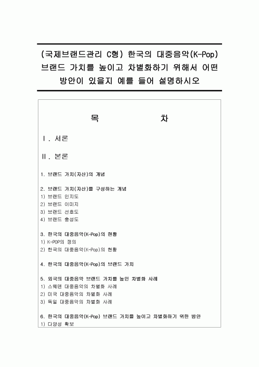 (국제브랜드관리 C형) 한국의 대중음악(K-Pop) 브랜드 가치를 높이고 차별화하기 위해서 어떤 방안이 있을지 예를 들어 설명하시오 - 대중음악