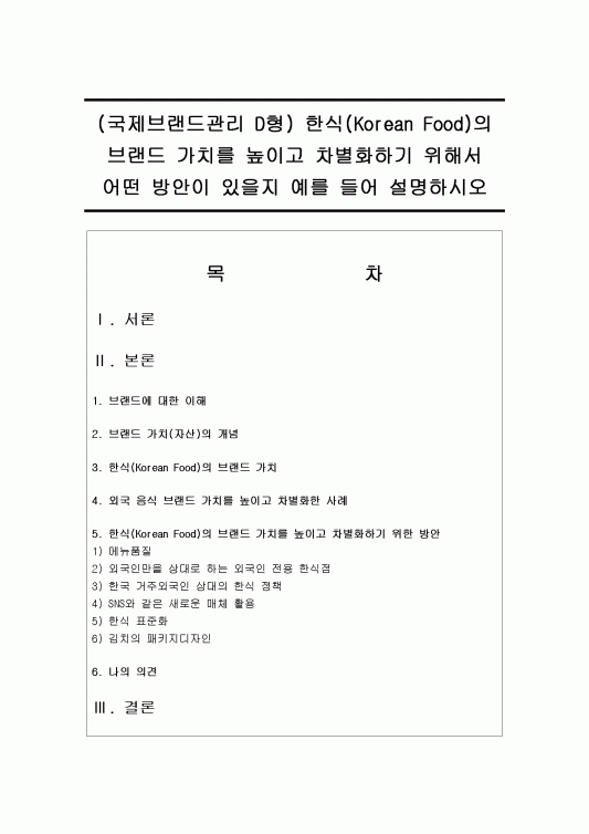(국제브랜드관리 D형) 한식(Korean Food)의 브랜드 가치를 높이고 차별화하기 위해서 어떤 방안이 있을지 예를 들어 설명하시오 [한식]