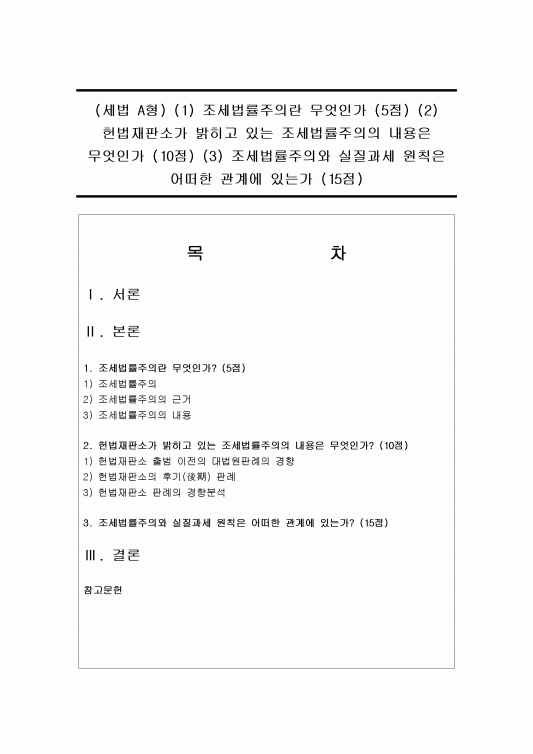(세법 A형) (1) 조세법률주의란 무엇인가 (5점) (2) 헌법재판소가 밝히고 있는 조세법률주의의 내용은 무엇인가 (10점) (3) 조세법률주의와 실질과세 원칙은 어떠한 관계에