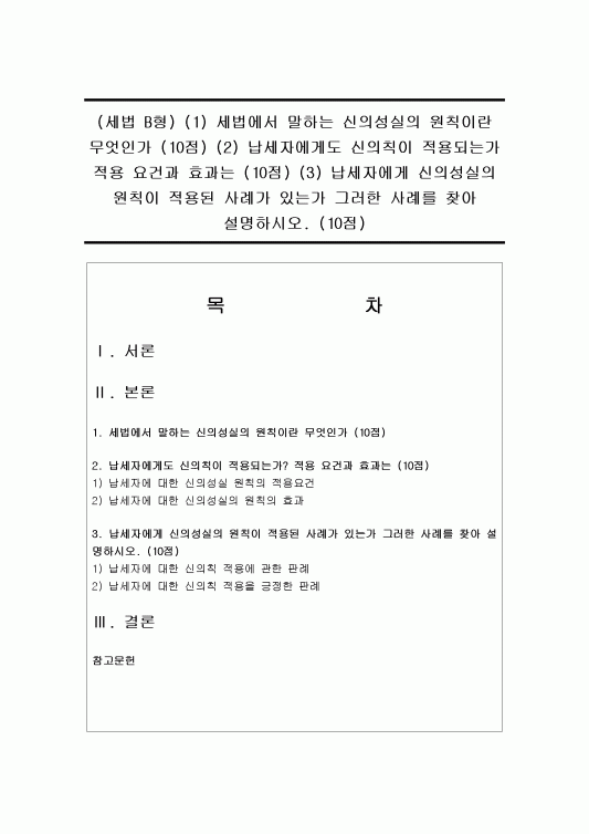 (세법 B형) (1) 세법에서 말하는 신의성실의 원칙이란 무엇인가 (10점) (2) 납세자에게도 신의칙이 적용되는가 적용 요건과 효과는 (10점) (3) 납세자에게 신의성실의