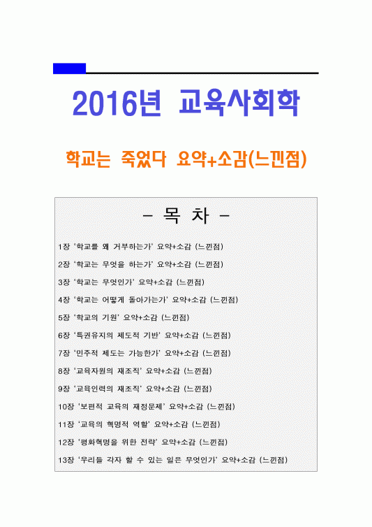 (교육사회학) 라이머 학교는죽었다 내용 요약 & 소감 느낀점 -2016년 방송통신대학교 교육사회학 중간과제물, 학교는 죽었다 감상문, 라이머 학교는죽었다 서평