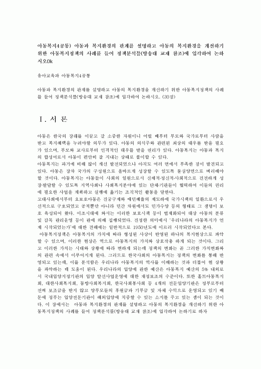아동복지4공통) 아동과 복지환경의 관계를 설명하고 아동의 복지환경을 개선하기 위한 아동복지정책의 사례-국내입양장려사업-를 들어 정책분석틀(방송대 교재 참조)에 입각하여 논하시오0k