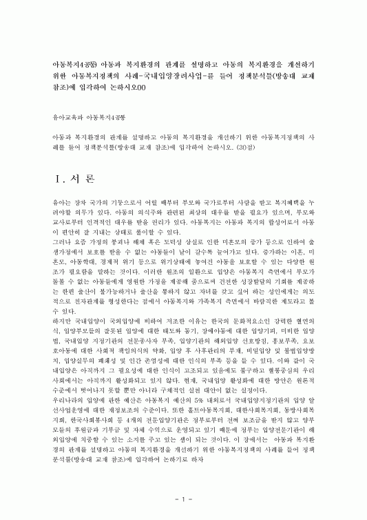 아동복지4공통) 아동과 복지환경의 관계를 설명하고 아동의 복지환경을 개선하기 위한 아동복지정책의 사례-국내입양장려사업-를 들어 정책분석틀(방송대 교재 참조)에 입각하여 논하시오00