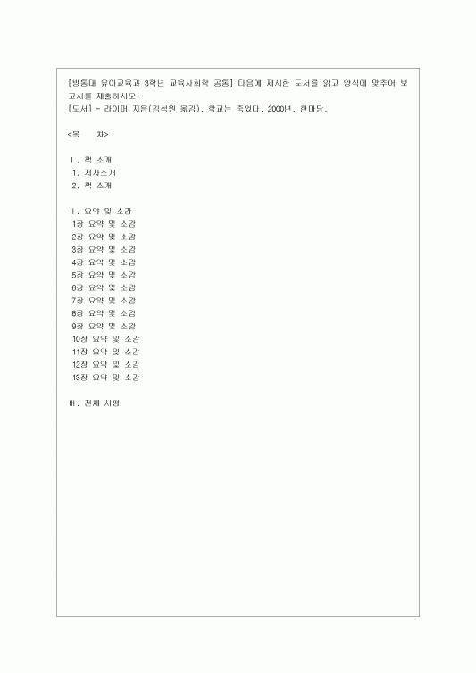 [교육사회학 공통] 다음에 제시한 도서를 읽고 양식에 맞추어 보고서를 제출.