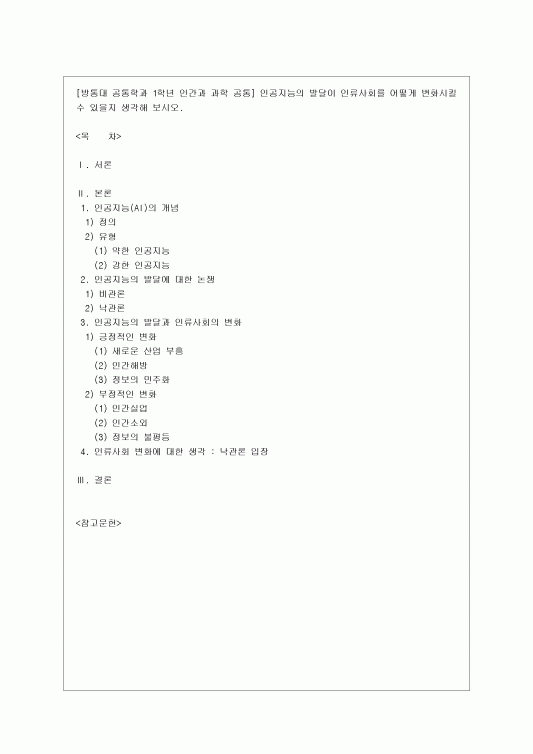 [농학과] [인간과 과학 공통] 인공지능의 발달이 인류사회에 어떤 영향을 미치고, 사회를 어떻게 바꿀 것인지 생각해보시오.