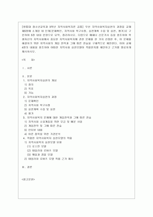 [지역사회복지론 공통] 우선 지역사회복지실천의 과정을 교재 제5장에 소개된 네 단계(문제확인, 지역사회 욕구사정, 실천계획 수립 및 실천, 평가)로 구분5장 내외 분량으로 요약,