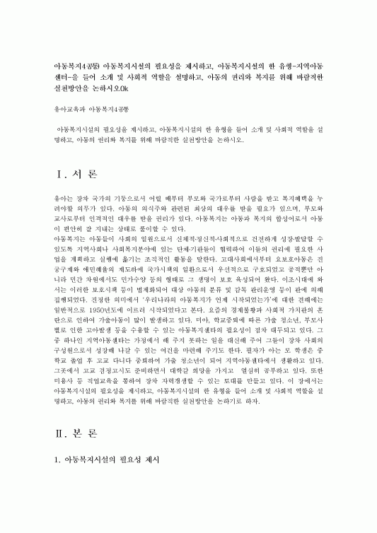 아동복지4공통) 아동복지시설의 필요성을 제시하고, 아동복지시설의 한 유형-지역아동센터-을들어 소개및사회적역할을 설명하고 아동의 권리와복지를위해 바람직한 실천방안논하시오0k