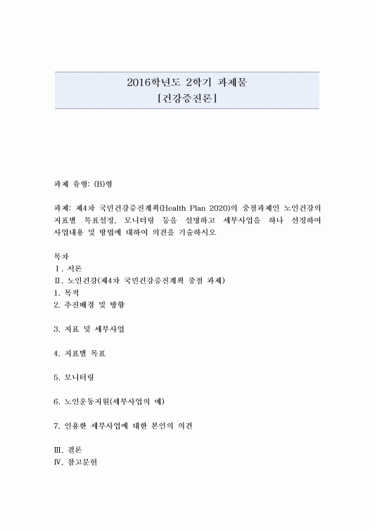건강증진론 B형)제4차 국민건강증진계획(Health Plan 2020)의 중점과제인 노인건강의 지표별 목표설정, 모니터링 등을 설명하고 세부사업을 하나 선정하여 사업내용 및 방법에