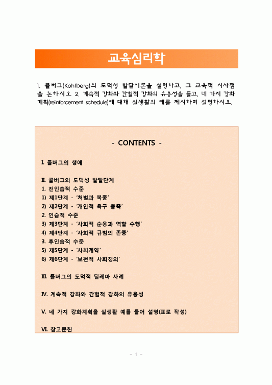 [교육심리학]1. 콜버그(Kohlberg)의 도덕성 발달이론을 설명하고, 그 교육적 시사점을 논하시오 2. 계속적 강화와 간헐적 강화의 유용성을 들고, 네 가지 강화계획(reinforcement schedule)에 대해 실생활의 예를 제