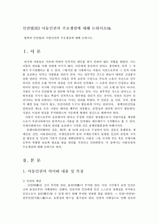 인권법3E) 아동인권의 주요쟁점에 대해 논하시오0k